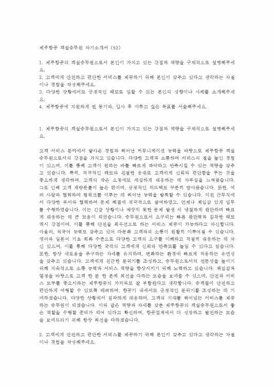 제주항공 객실승무원 자기소개서 (52)
