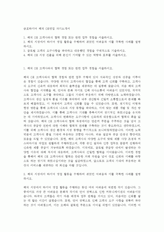 금호타이어 해외 OE영업 자기소개서