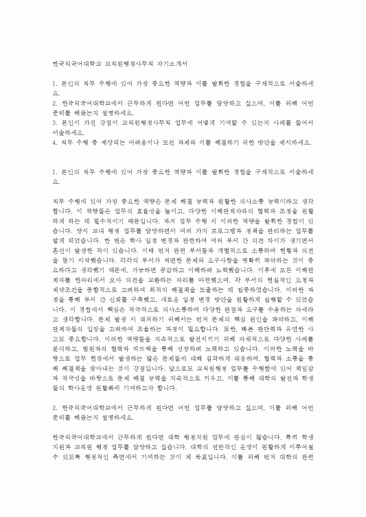 한국외국어대학교 교직원행정사무직 자기소개서