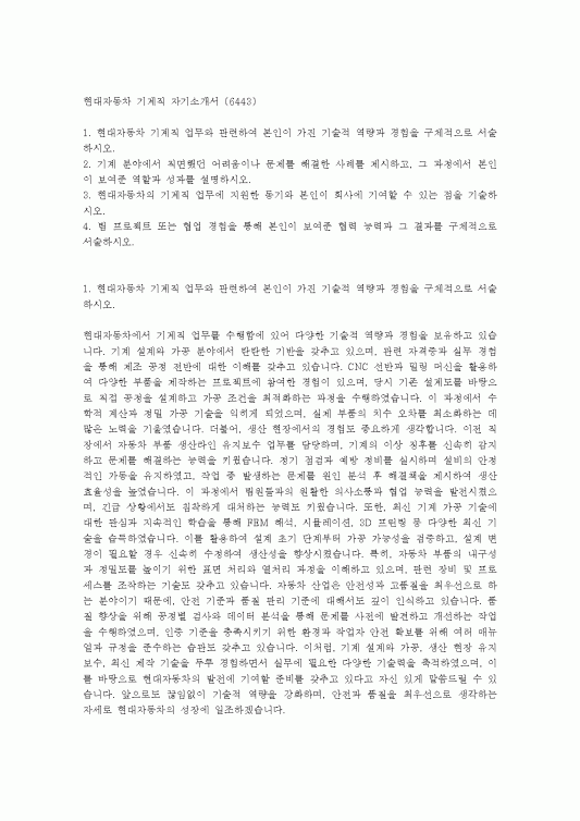 현대자동차 기계직 자기소개서 (6443)