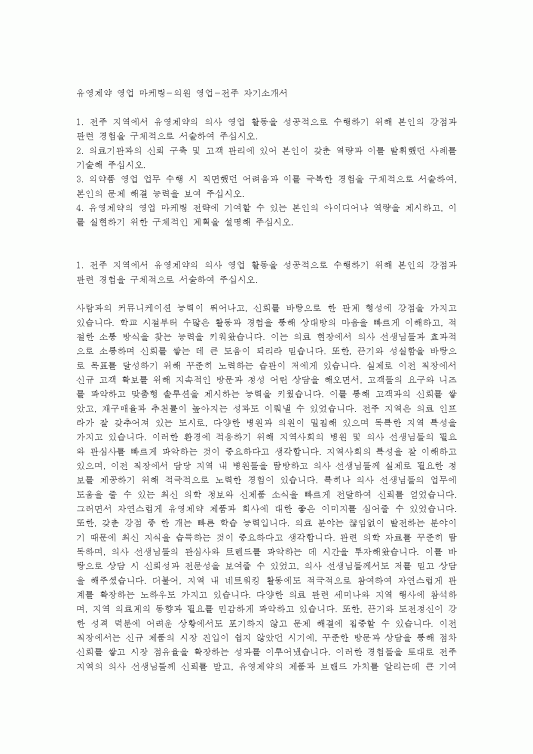 유영제약 영업 마케팅-의원 영업-전주 자기소개서