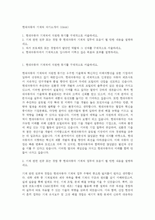 현대자동차 기계직 자기소개서 (6444)