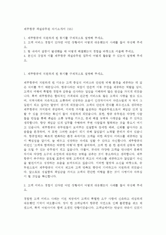 제주항공 객실승무원 자기소개서 (55)