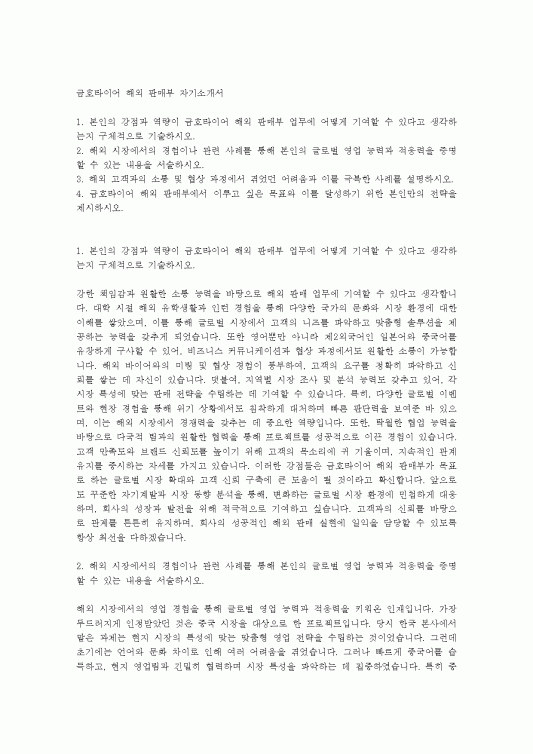 금호타이어 해외 판매부 자기소개서