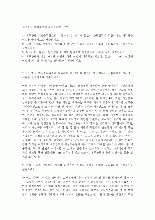 제주항공 객실승무원 자기소개서 (57)