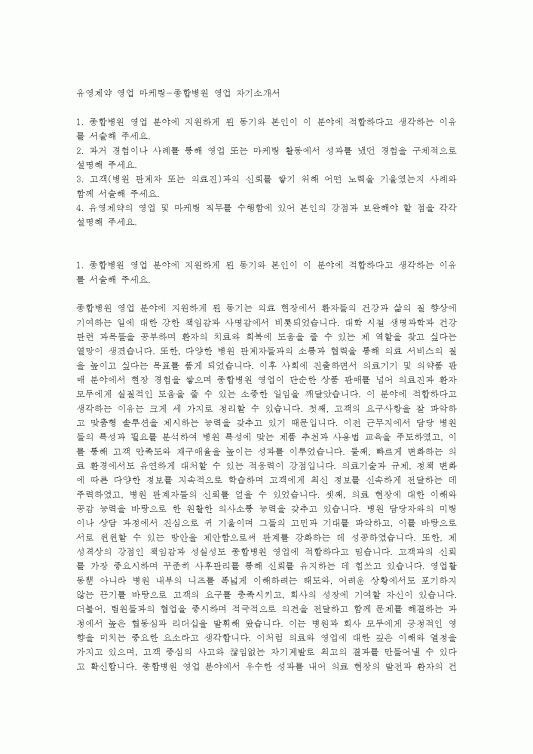 유영제약 영업 마케팅-종합병원 자기소개서