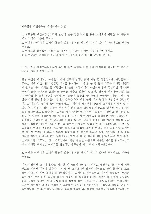 제주항공 객실승무원 자기소개서 (58)