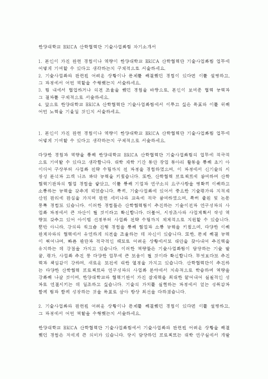 한양대학교 ERICA 산학협력단 기술사업화팀 자기소개서