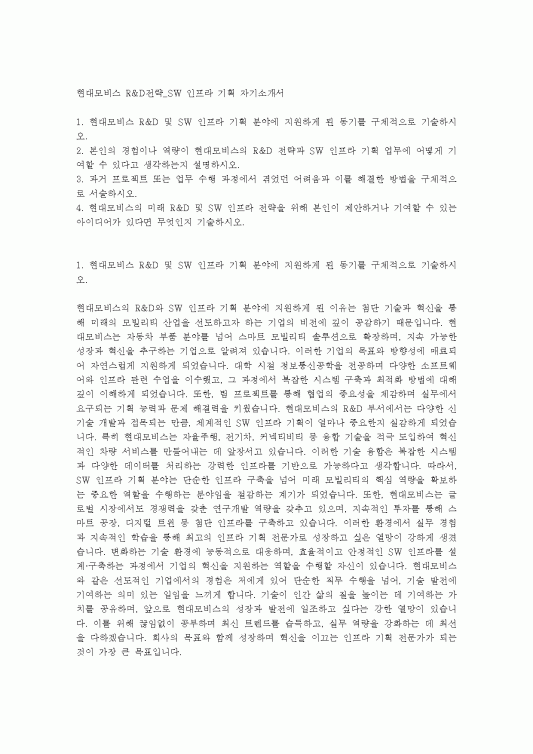 현대모비스 R&D전략_SW 인프라 기획 자기소개서
