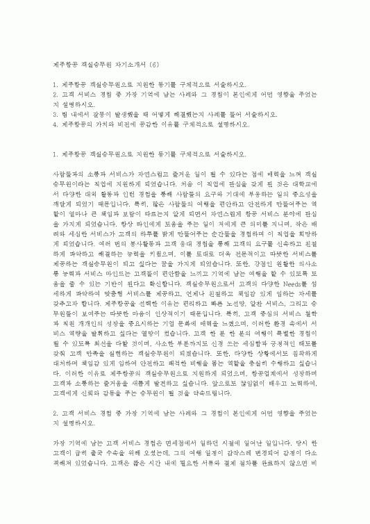 제주항공 객실승무원 자기소개서 (6)