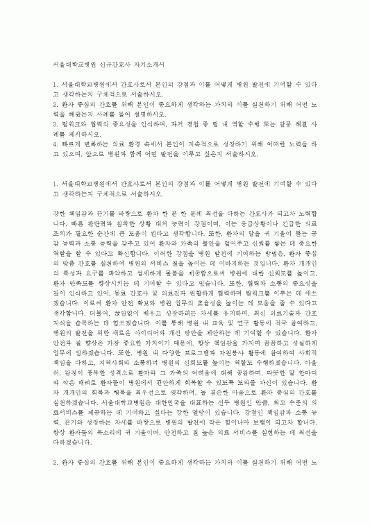 서울대학교병원 신규간호사 자기소개서
