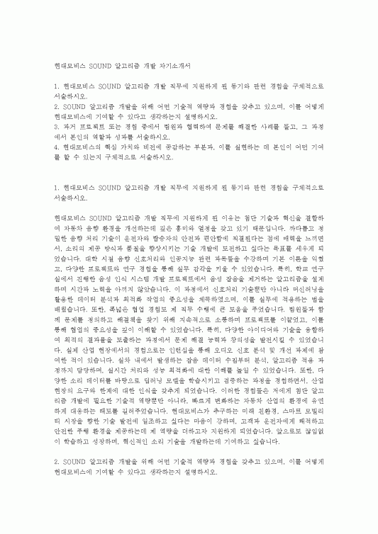 현대모비스 SOUND 알고리즘 개발 자기소개서