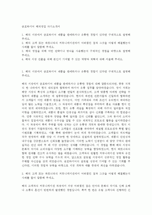 금호타이어 해외영업 자기소개서
