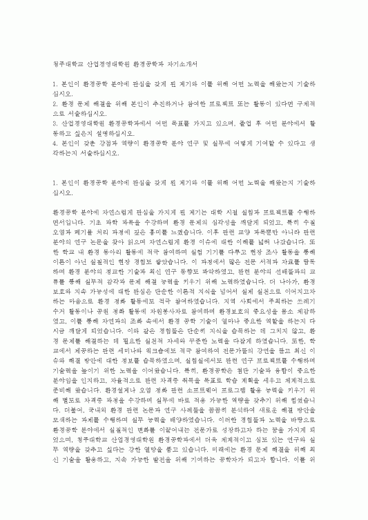 청주대학교 산업경영대학원 환경공학과 자기소개서