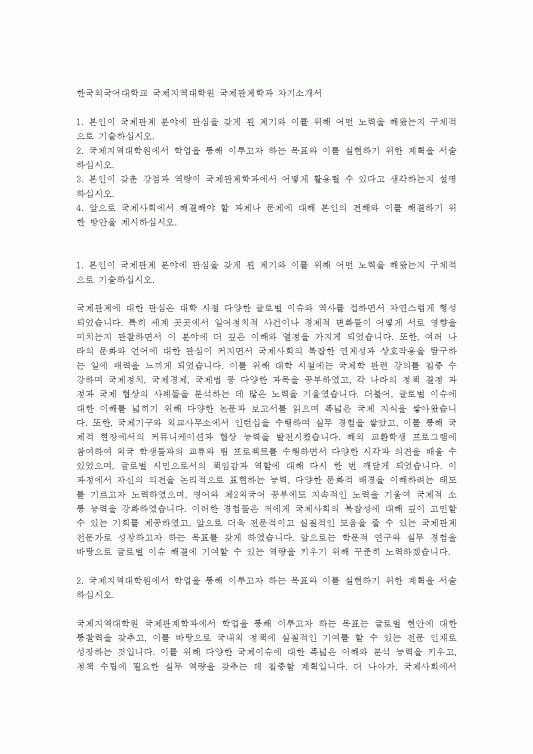 한국외국어대학교 국제지역대학원 국제관계학과 자기소개서