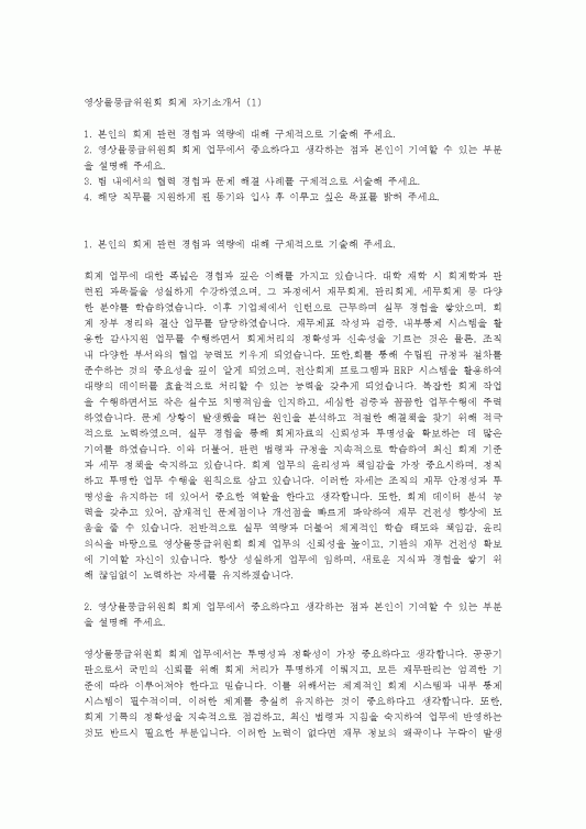 영상물등급위원회 회계 자기소개서 (1)