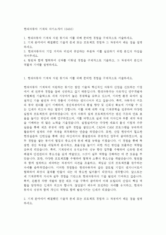 현대자동차 기계직 자기소개서 (6456)