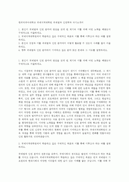한국외국어대학교 국제지역대학원 국제법과 인권학과 자기소개서