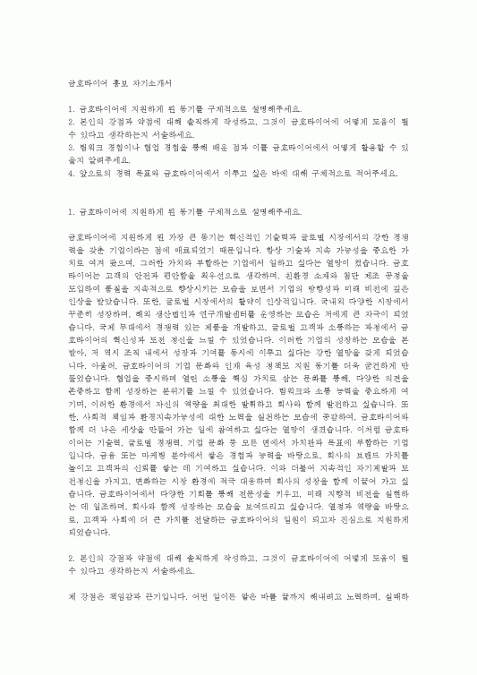 금호타이어 홍보 자기소개서