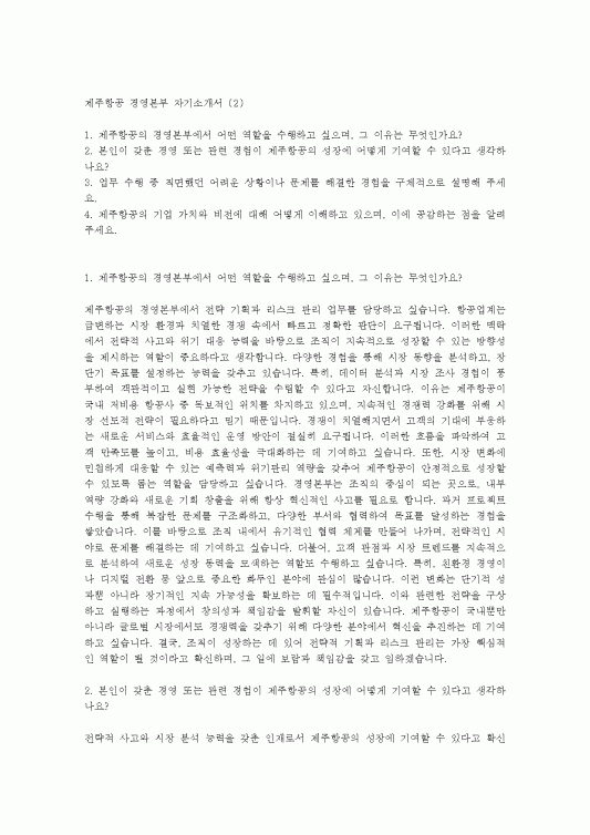 제주항공 경영본부 자기소개서 (2)