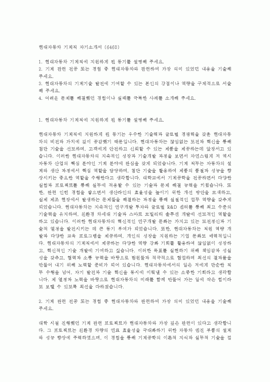 현대자동차 기계직 자기소개서 (6460)