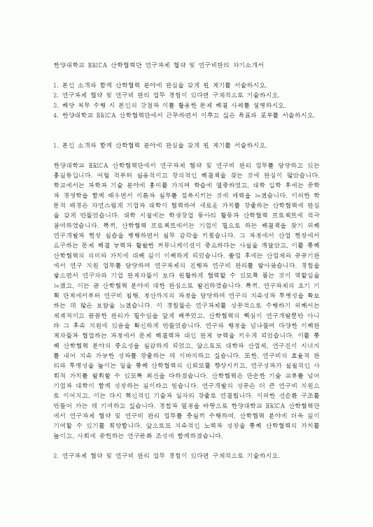 한양대학교 ERICA 산학협력단 연구과제 협약 및 연구비관리 자기소개서
