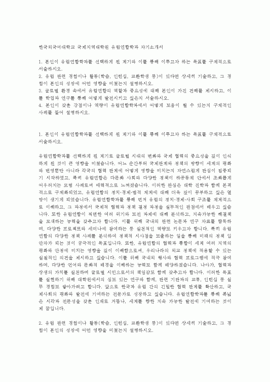 한국외국어대학교 국제지역대학원 유럽연합학과 자기소개서