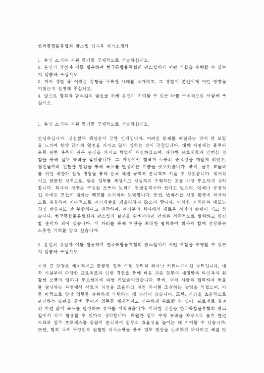 한국통합물류협회 팜스빌 인사부 자기소개서
