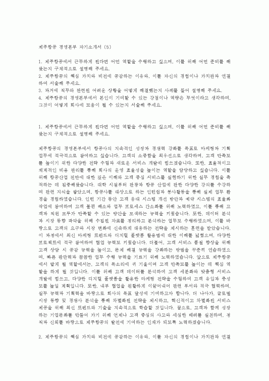 제주항공 경영본부 자기소개서 (5)