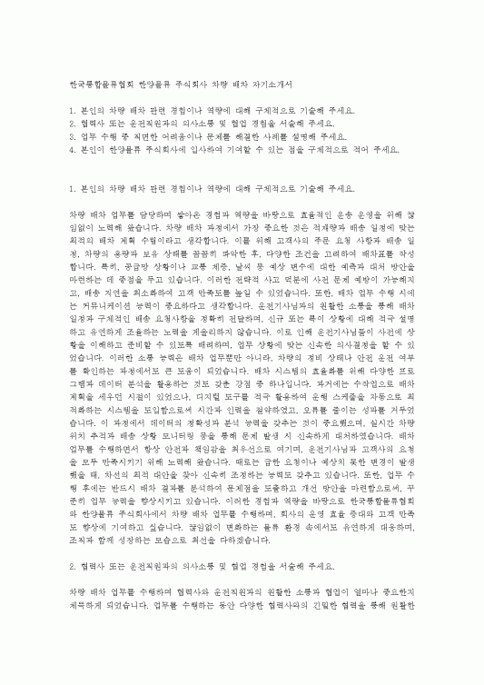 한국통합물류협회 한양물류 주식회사 차량 배차 자기소개서