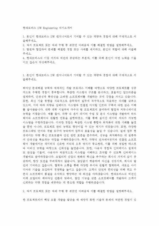현대모비스 SW Engineering 자기소개서