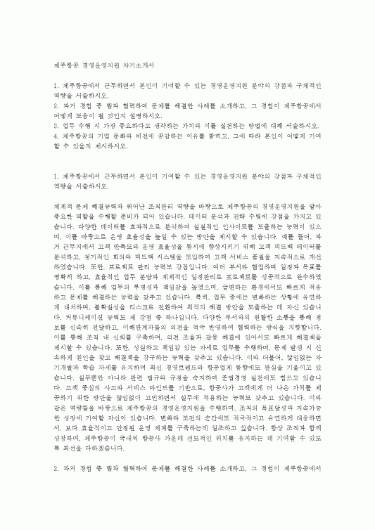 제주항공 경영운영지원 자기소개서