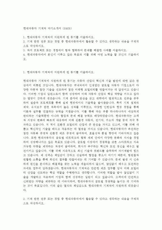 현대자동차 기계직 자기소개서 (6465)