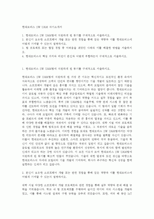 현대모비스 SW UAM 자기소개서