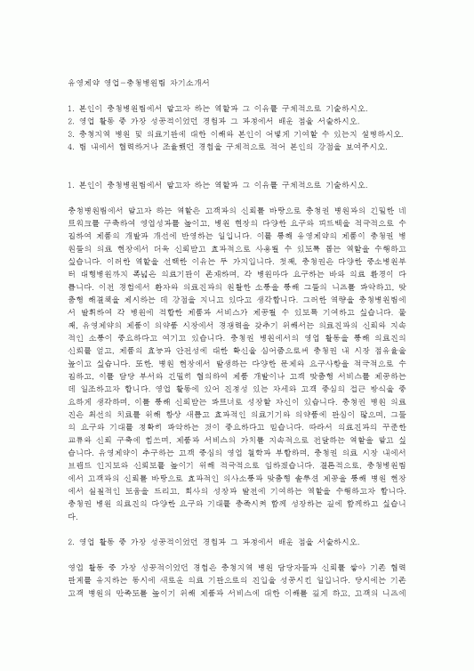 유영제약 영업-충청병원팀 자기소개서