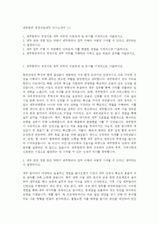 제주항공 경영지원재무 자기소개서 (1)