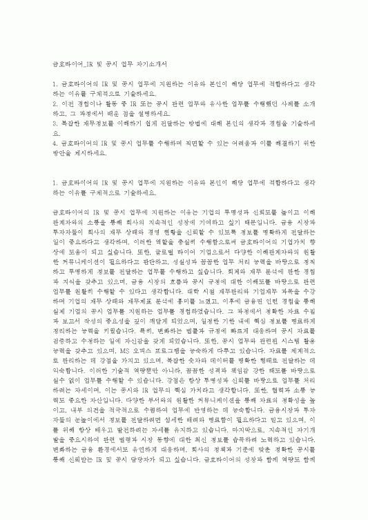 금호타이어_IR 및 공시 업무 자기소개서
