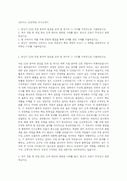 인터지스 SCM영업 자기소개서