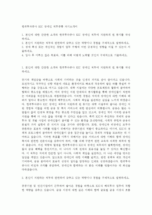 한국투자공사 KIC 장애인 직무공통 자기소개서