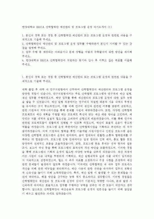 한양대학교 ERICA 산학협력단 예산관리 및 프로그램 운영 자기소개서 (1)