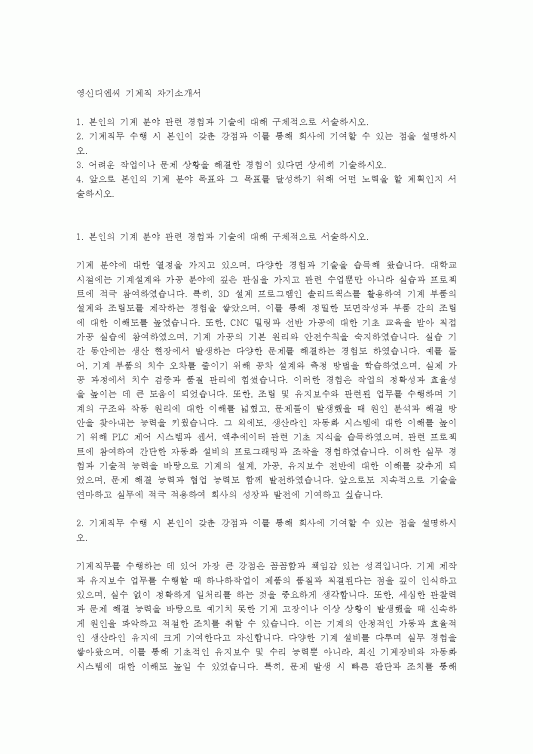 영신디엔씨 기계직 자기소개서