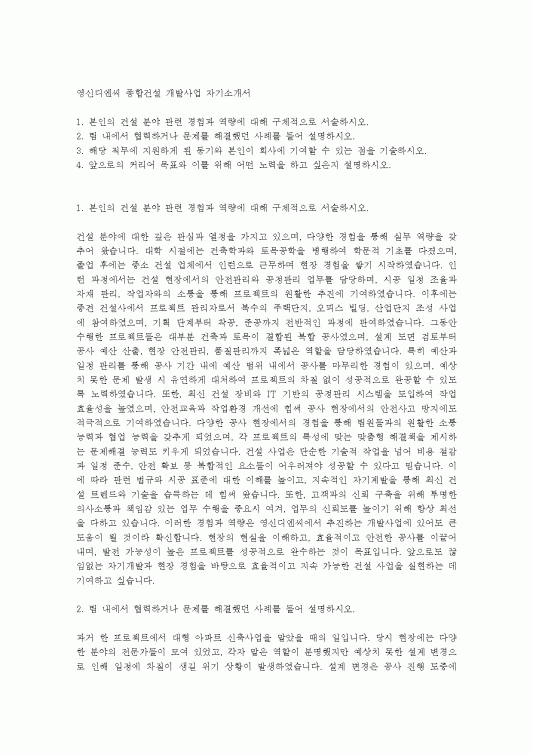 영신디엔씨 종합건설 개발사업 자기소개서