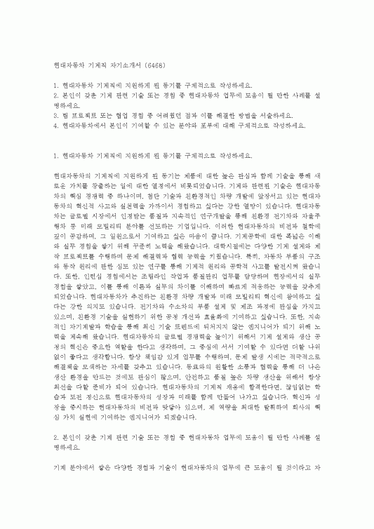 현대자동차 기계직 자기소개서 (6468)