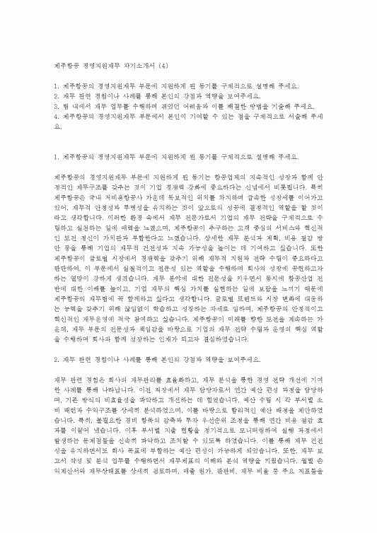 제주항공 경영지원재무 자기소개서 (4)
