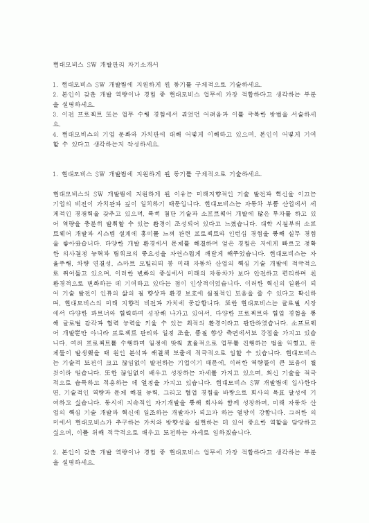 현대모비스 SW 개발관리 자기소개서