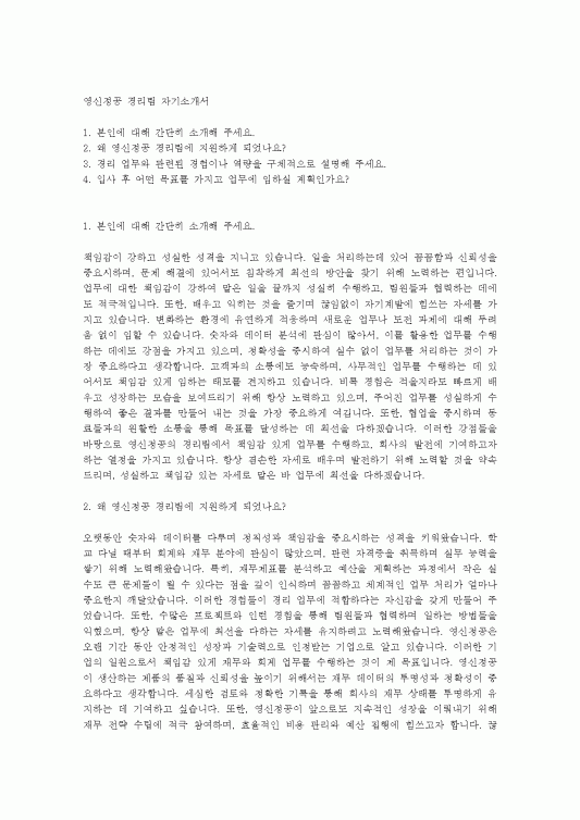 영신정공 경리팀 자기소개서