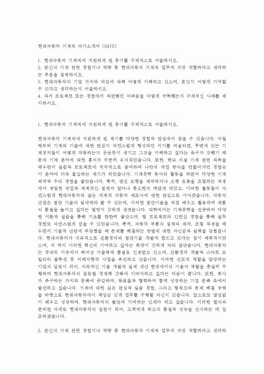 현대자동차 기계직 자기소개서 (6470)