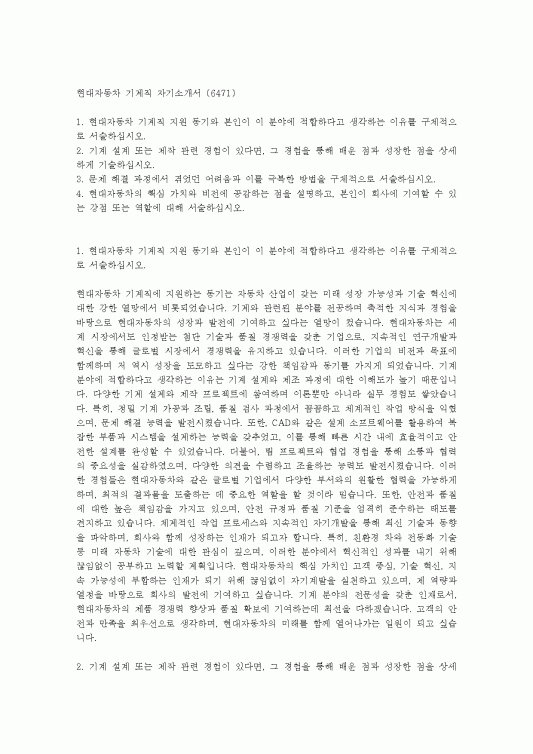 현대자동차 기계직 자기소개서 (6471)