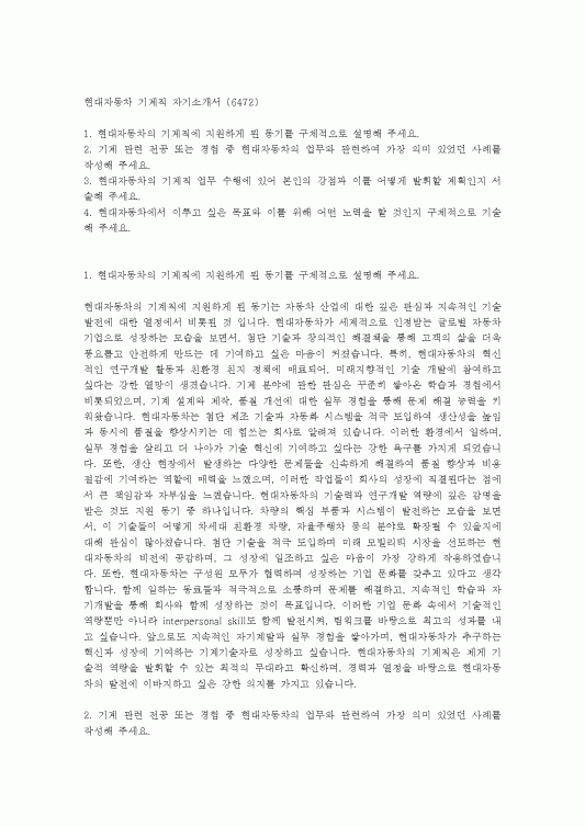 현대자동차 기계직 자기소개서 (6472)