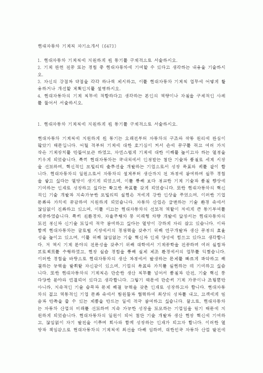 현대자동차 기계직 자기소개서 (6473)